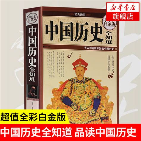 中国历史全知道中国通史历史书籍北京联合出版公司正版书籍【凤凰新华书店旗舰店】虎窝淘