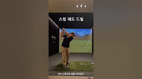 ️ 스윙 궤도 드릴 ️ 빈스윙 처럼 연속 스윙으로 공을 쳐보세요🏌👍 Youtube
