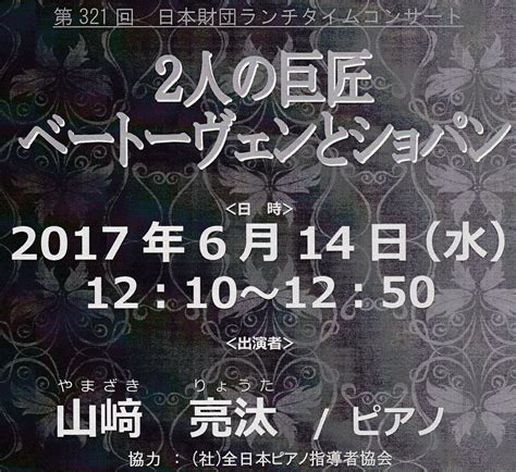 第321回日本財団ランチタイムコンサートpf山﨑亮汰 Hiro音楽！ワン子と花 ～ニャーン君のブログ
