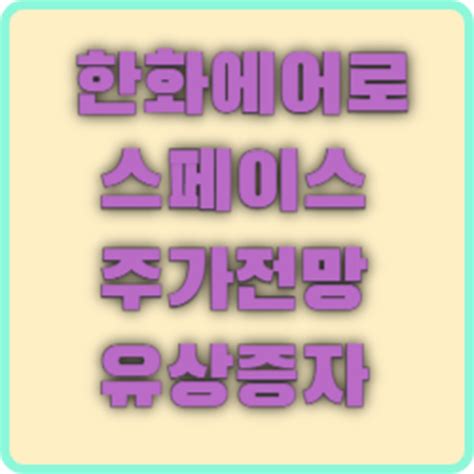 한화에어로스페이스 주가 전망 36조 유상증자 투자 기회일까 위기일까