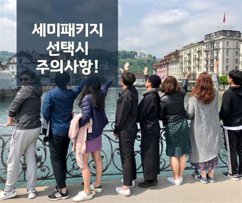 유럽 세미패키지 여행 선택 시 주의사항 4가지 네이버 블로그