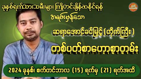 15 9 2024 မှ 21 9 2024 အထိ တစ်ပတ်စာဟောစတမ်း ဗေဒင်ဟောစာတမ်း ဆရာအောင်ခင်မြင့် တိုက်ကြီး Youtube