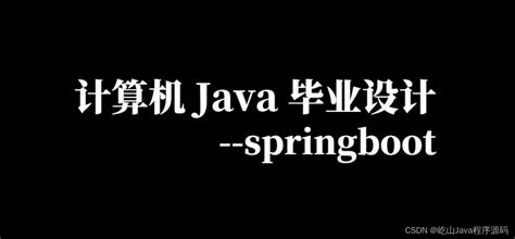 122个springboot计算机毕业设计程序汇总大全，毕设练手必备。12套基于springboot的毕设合集百度云 Csdn博客