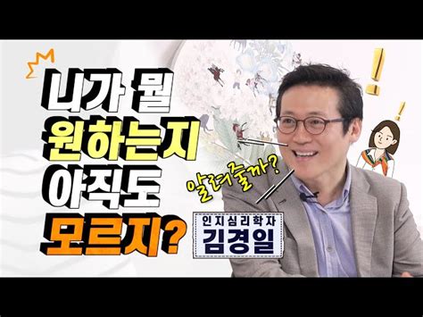 아직도 진정 내가 뭘 원하는지 모르겠다면 인지심리학자 김경일 교수 미진서재