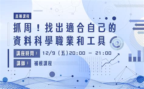 【抓周！找出適合自己的資料科學職業和工具】免費直播講座 Python 資料科學與人工智慧