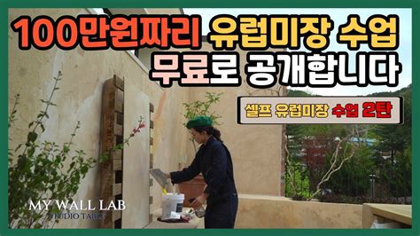 유럽미장 수업 2탄 셀프유럽미장 스튜디오테이블 미장클래스 공개 Youtube