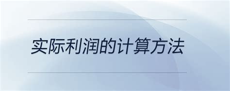实际利润的计算方法知识专题东奥会计在线