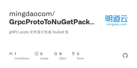 GitHub mingdaocom GrpcProtoToNuGetPackage gRPC proto 文件自动生成 NuGet 包