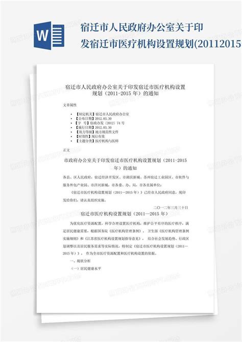 宿迁市人民政府办公室关于印发宿迁市医疗机构设置规划2011 2015年word模板下载编号lgjxyeyz熊猫办公