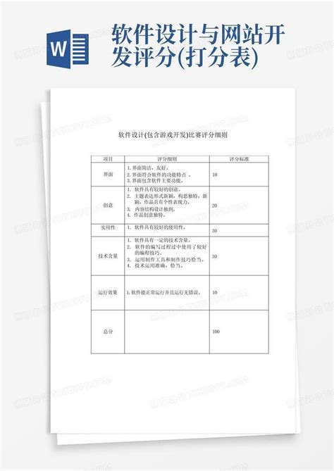 软件设计与网站开发评分打分表word模板下载编号lpdwadvm熊猫办公
