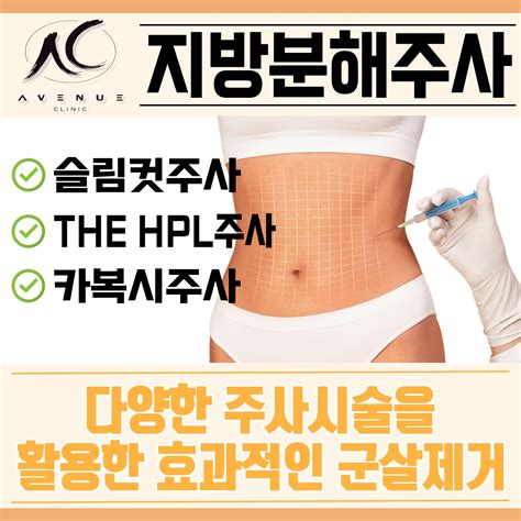 평택 지방분해주사 슬림컷주사 에비뉴의원 비만클리닉 개원9년차 Since2016