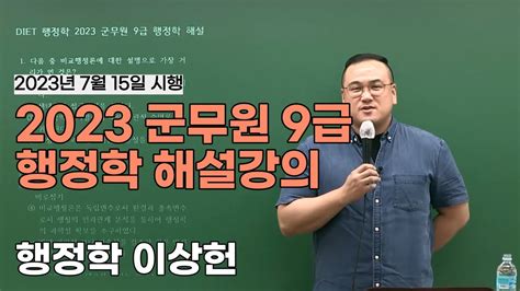 2023 군무원 9급 행정학 해설강의 이상헌 선생님 Youtube