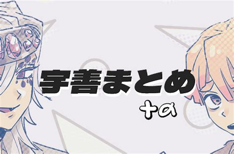 宇善まとめα KURO