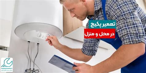 تعمیر پکیج دیواری و زمینی در محل