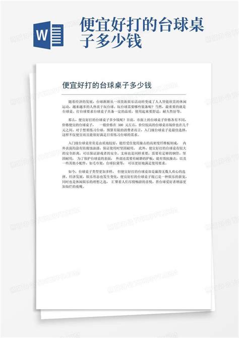 便宜好打的台球桌子多少钱Word模板下载 编号qdkxpkpj 熊猫办公