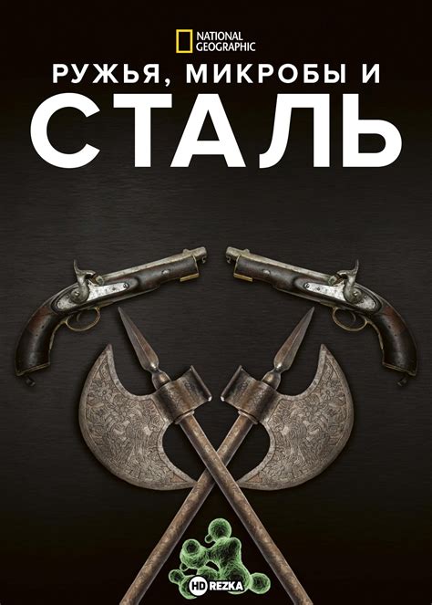 Смотреть сериал Ружья, микробы и сталь онлайн бесплатно в хорошем качестве
