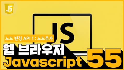 55 Javascript Node의 변경 Api 12 노드추가 Youtube