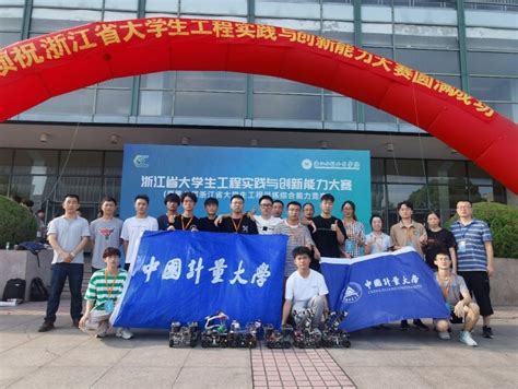 我校学子在浙江省大学生工程实践与创新能力大赛中喜获佳绩 中国计量大学