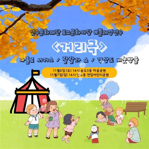 재단법인연수문화재단 토요문화마당 이번 주말 단풍이 물든 우리 집 앞