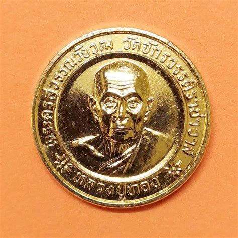 เหรียญ พระครูสุวรรณวัยวุฒิ หลวงปู่ทอง วัดจักรวรรดิราชาวาส หลัง พระพุทธมงคลจักรพรรดิ์ ที่ระลึกใน