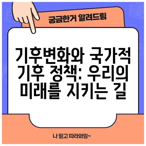 기후변화와 국가적 기후 정책 우리의 미래를 지키는 길