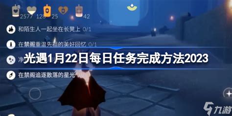 光遇1月22日每日任务怎么做 1月22日每日任务完成方法2023光遇九游手机游戏
