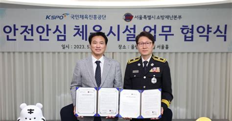 국민체육진흥공단 서울소방재난본부 안전안심 체육시설업무협약