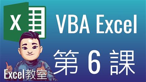 excel vba 入門教學 6 學習生字 vocabulary 終極功課 final project excelvba youtube