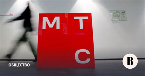 ФАС возбудила дело против МТС из за слогана Ведомости