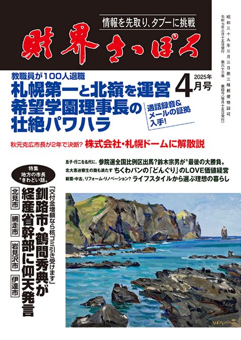 財界さっぽろ 2025年4月号目次 財界さっぽろ