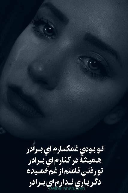 شعر در فراق برادر ؛ اشعار غمگین و سوزناک برای برادر فوت شده دلبرانه