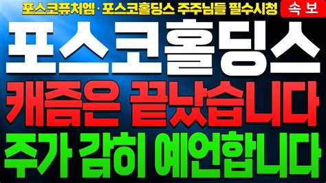 포스코홀딩스 포스코홀딩스주가전망 포스코홀딩스주가 포스코퓨처엠 주가전망 🔴전기차캐즘 종료 및 오늘 금투세 토론회의 대한 개인적인 의견 Youtube