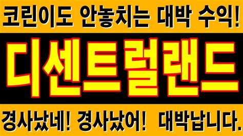 디센트럴랜드 🏆최종목표가 공개합니다 여기까지 갑니다 24시 실시간 대응중 디센트럴랜드분석 디센트럴랜드코인전망
