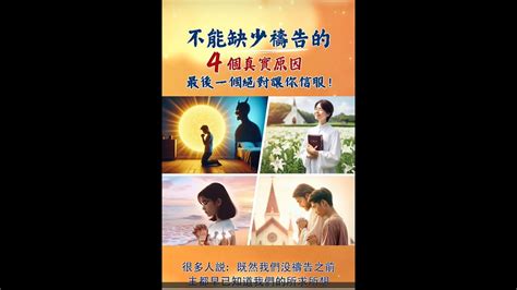 主的兒女們 💞不能缺少禱告的4個真實原因，最後一個絕對讓你信服！主的兒女們 上帝聽禱告 聖經奧秘 台灣長老教會 香港教會