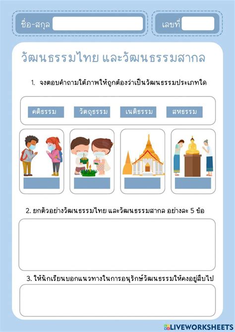 วัฒนธรรมไทย และวัฒนธรรมสากล 2162198 Supaporn 2543