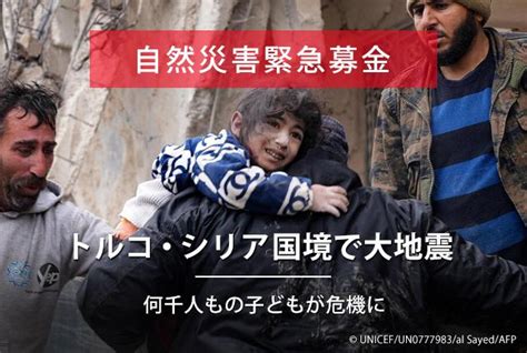 トルコ・シリアこうっきょうで大地震発生 ユニセフ「自然災害緊急募金」へのご協力よびかけです！ Friendonation（フレンドネーション