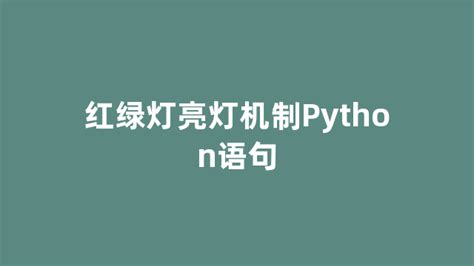 红绿灯亮灯机制python语句 Python基础教程