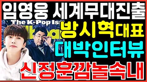 임영웅 신정훈 대표 세계무대진출 초대박예고 방시혁 대표 깜놀인터뷰 방탄소년단 성공비밀 대공개 2집앨범 전국투어콘서트 신곡