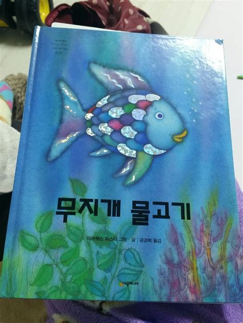 [무지개물고기] [유아추천동화] 나누어야 행복해지는 따뜻한 교훈~♡ 네이버 블로그