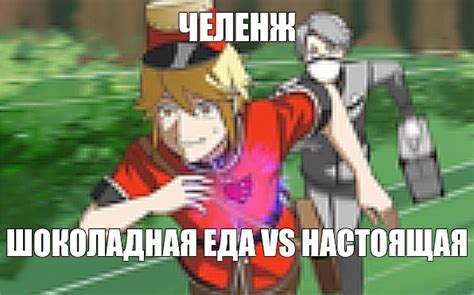 Мем ЧЕЛЕНЖ ШОКОЛАДНАЯ ЕДА Vs НАСТОЯЩАЯ Все шаблоны Meme