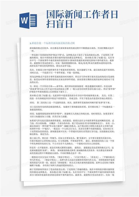 国际新闻界稿件格式规范Word模板下载 编号qdppjgad 熊猫办公