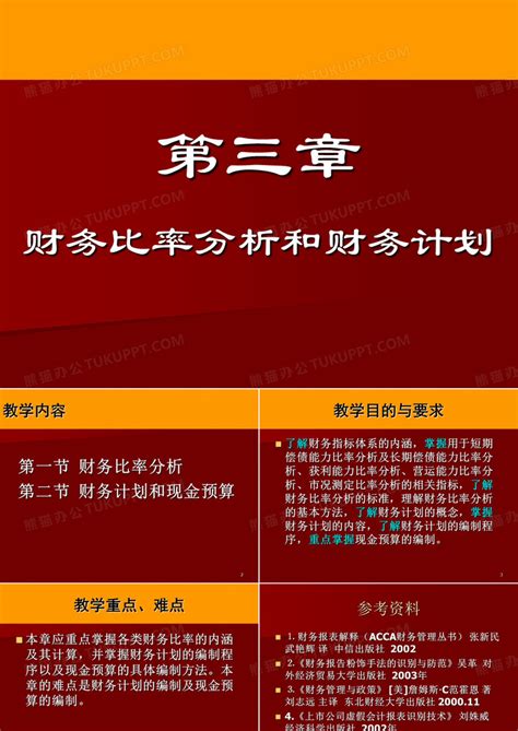 财务比率分析与财务计划ppt模板下载 编号lzxvmbkj 熊猫办公