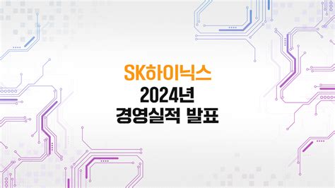 Sk하이닉스 2024년 경영실적 발표 역대 최고 실적 경신” Sk Hynix Newsroom