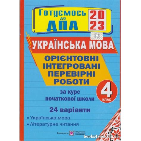 Купити ДПА 2023 4 клас Українська мова Орієнтовні контрольні роботи 24 варіанти НУШ авт
