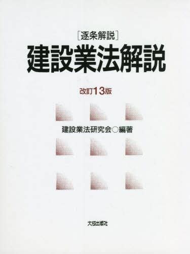 [逐条解説]建設業法解説〔改訂13版〕 法務図書web