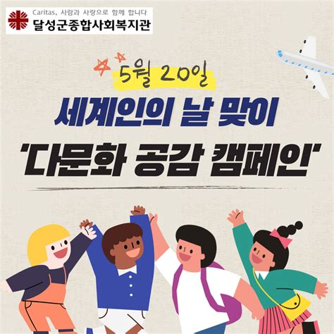 공지사항 520 세계인의 날 맞이 다문화 공감 캠페인 진행