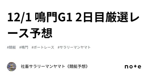 121 鳴門g1 2日目厳選レース予想｜社畜サラリーマンヤマト《競艇予想》