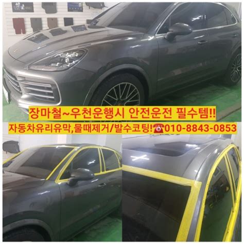 제천자동차유리물때 제천자동차유리유막 제천자동차유리발수 제천시 강제동 포르쉐카이엔2019 스팀세차 And 유리유막제거