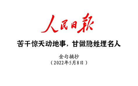 苦干惊天动地事，甘做隐姓埋名人！人民日报金句摘抄5月8日 哔哩哔哩