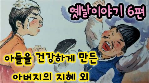 아들을 건강하게 만든 아버지의 지혜 외옛날이야기전래동화잠자리동화옛날이야기 모음전래동화 모음옛날이야기동화전설민담동화책 읽어주기 Youtube